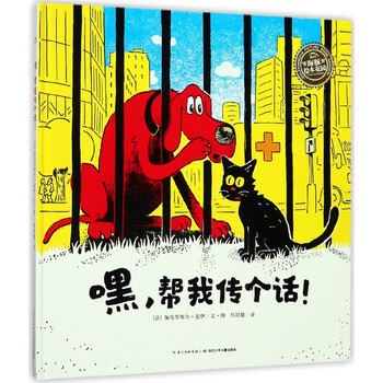 嘿帮我传个话(精)/海豚绘本花园新华书店j