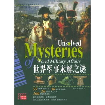 世界军事未解之谜【正版图书 放心购买】
