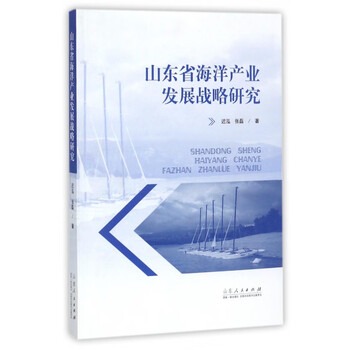 山东省海洋产业发展战略研究