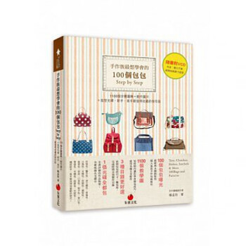 现货台版 手作族想学会的100个包包Step by Step（附光碟）》1100