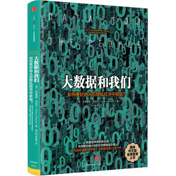 大数据和我们 [美] 安德雷斯·韦思岸