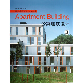 公寓建筑设计(Ⅱ)(精)/世界建筑