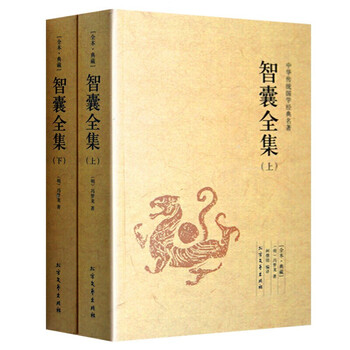智囊全集/中国古典名著百部藏书/冯梦龙著/原文/译文 古代智慧谋略全书智囊全集