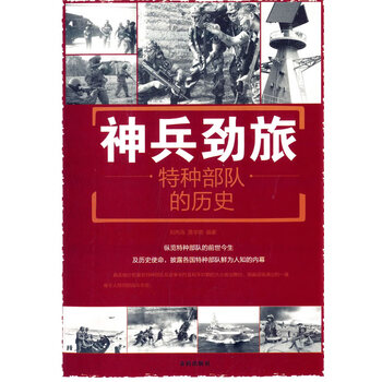 神兵劲旅 特种部队的历史