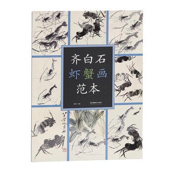 齐白石虾蟹画范本