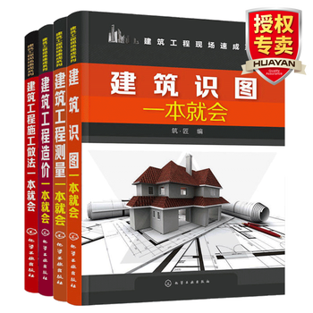 建筑识图 工程造价 工程施工做法 建筑工程测量 一本就会套装