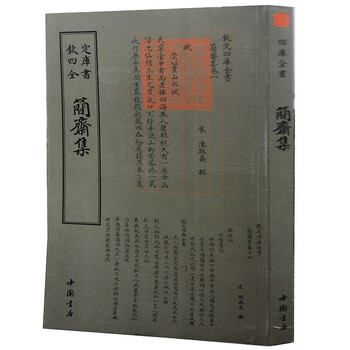钦定四库全书系列   简斋集  中国书店出版社 [宋] 陈与义 著