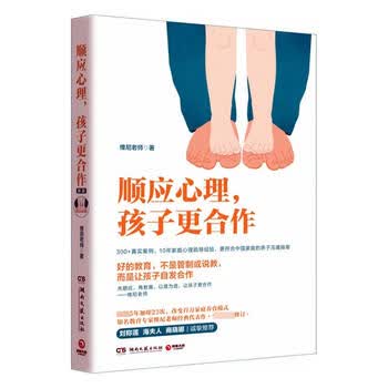 顺应心理让孩子更合作/育儿/家教///9787540495589