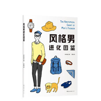 风格男进化图鉴【保证正版】