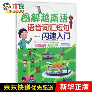图解越南语(语音词汇短句闪速入门)