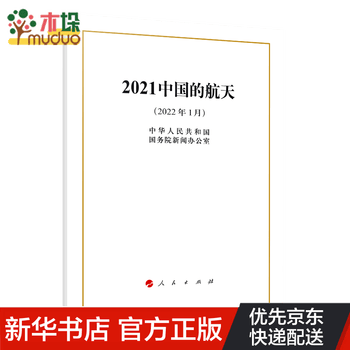 2021中国的航天（16开）