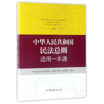 中华人民共和国民法总则适用一本通