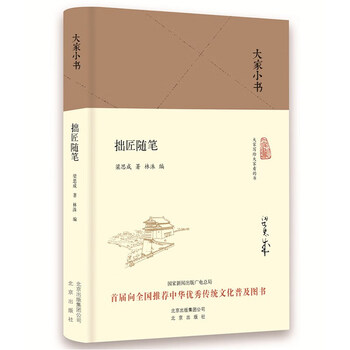大家小书 拙匠随笔（精装本）