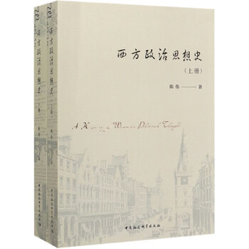 西方政治思想史(上下)