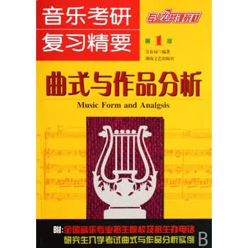 音乐考研复习精要(曲式与作品分析)