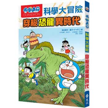预售 原版进口书 藤子F雄哆啦A梦科学大冒险2：穿梭恐龙异时代远流台版原版书籍