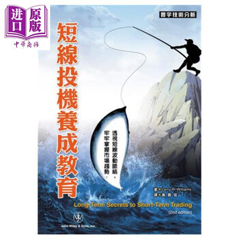 短线投机养成教育 港台原版 Larry R. Williams 寰宇出版 股票投资