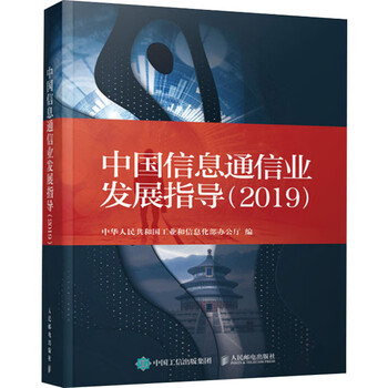 中国信息通信业发展指导(2019)