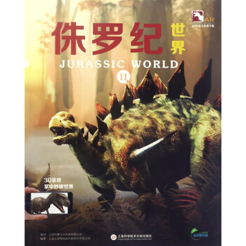侏罗纪世界(Ⅱ盖亚斯星球AR全息绘本)