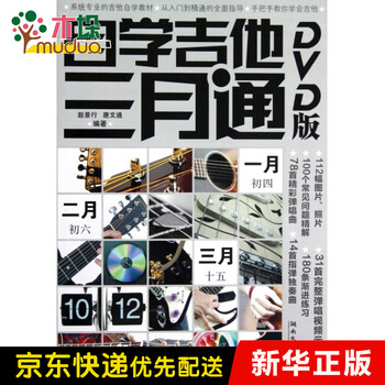 自学吉他三月通(附光盘)