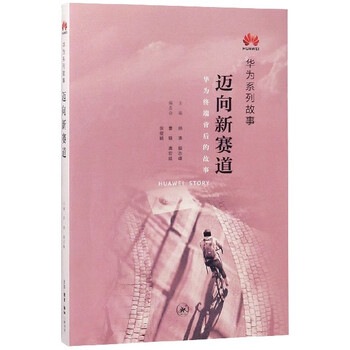 迈向新赛道(华为系列故事)