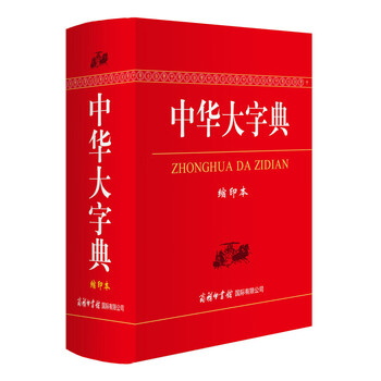 正版 中华大字典 缩印本 工具书 通用字冷僻字繁体字异体字旧字形 汉语字典 商务印书馆
