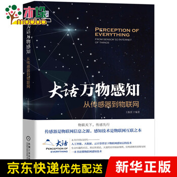 大话万物感知(从传感器到物联网)