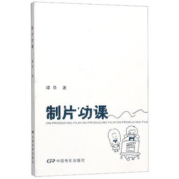制片功课