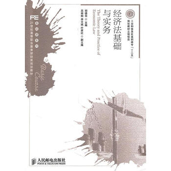 经济法基础与实务 胡德华 法律 9787115250346