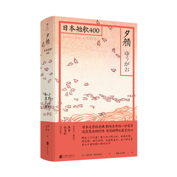 夕颜：日本短歌400