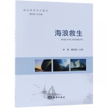 海浪救生(海洋体育系列教材)
