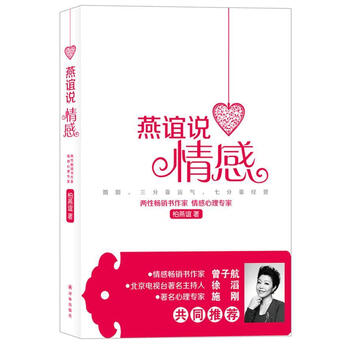 燕谊说情感 柏燕谊 婚恋与两性 9787544738224
