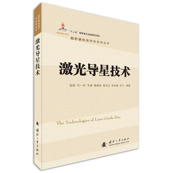 激光导星技术张凯国防工业出版社9787118111880 电子与通信书籍