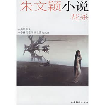 花杀 朱文颖