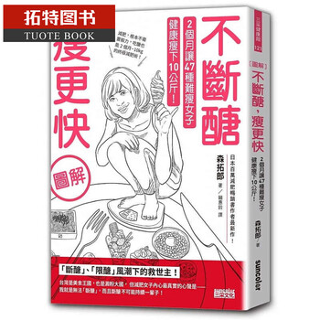 【图解】不断糖瘦更快2个月让47种难瘦女子健康瘦下10公斤！三