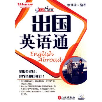 出国英语通-附MP3光盘 赖世雄 外文出版社