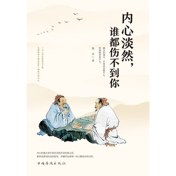 内心淡然谁都伤不到你