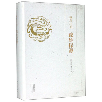 根在河南：豫姓探源9787571104399