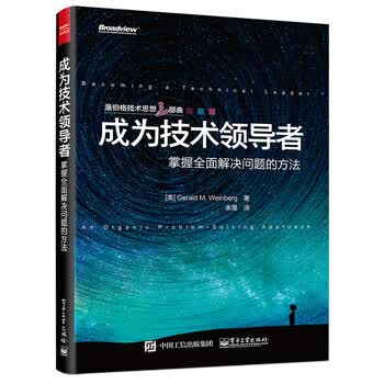 成为技术领导者:掌握全面解决问题的方法 Gerald M. Weinberg (杰拉尔德.温伯格),