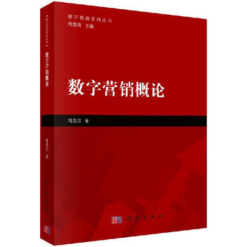 【科学出版社直供】数字营销概论