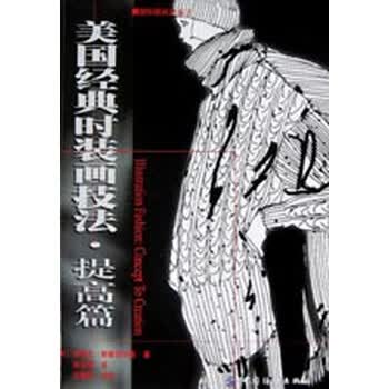 美国经典时装画技法(提高篇)/国际服装丛书
