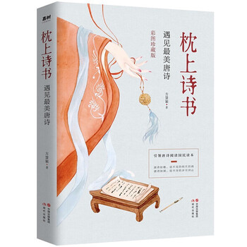枕上诗书系列 全新正版 全套4册诗词大会 珍藏版 一本书读懂最美古诗词 遇见最美的唐诗宋词 古诗词鉴赏大全【可挑选单本】 枕上诗书-遇见z美唐诗【单本】
