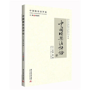 中国娱乐法评论：2019年卷·第1期 易继明 社会科学 9787568039154