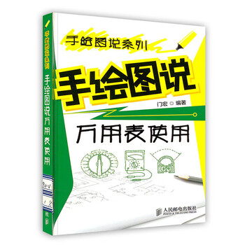 [按需印刷]手绘图说万用表使用/手绘图说系列