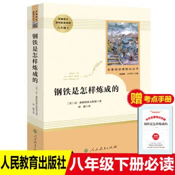 人民教育出版社钢铁是怎样炼成的正版原著完整版人教小学生初中四五六七八年级课外书阅读书籍文学经