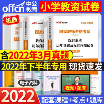 中公2022年小学教师资格证考试用书历年真题试卷试题综合素质教育教学知识与能力小教资刷题资料题库语文数学英语教师证资格证