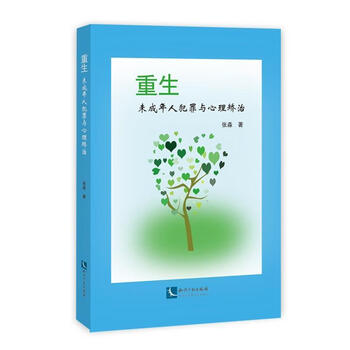 重生-未成年人犯罪与心理矫治 张淼 法律 9787513051699