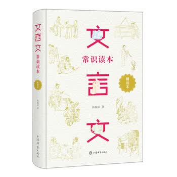文言文常识读本