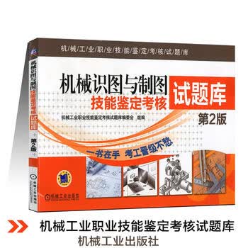 机械识图与制图技能鉴定考核试题库(第2版)