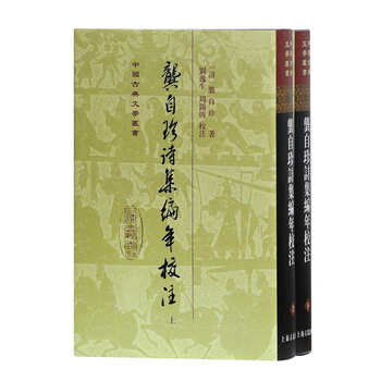 龚自珍诗集编年校注（套装上下册）/中国古典文学丛书·精装